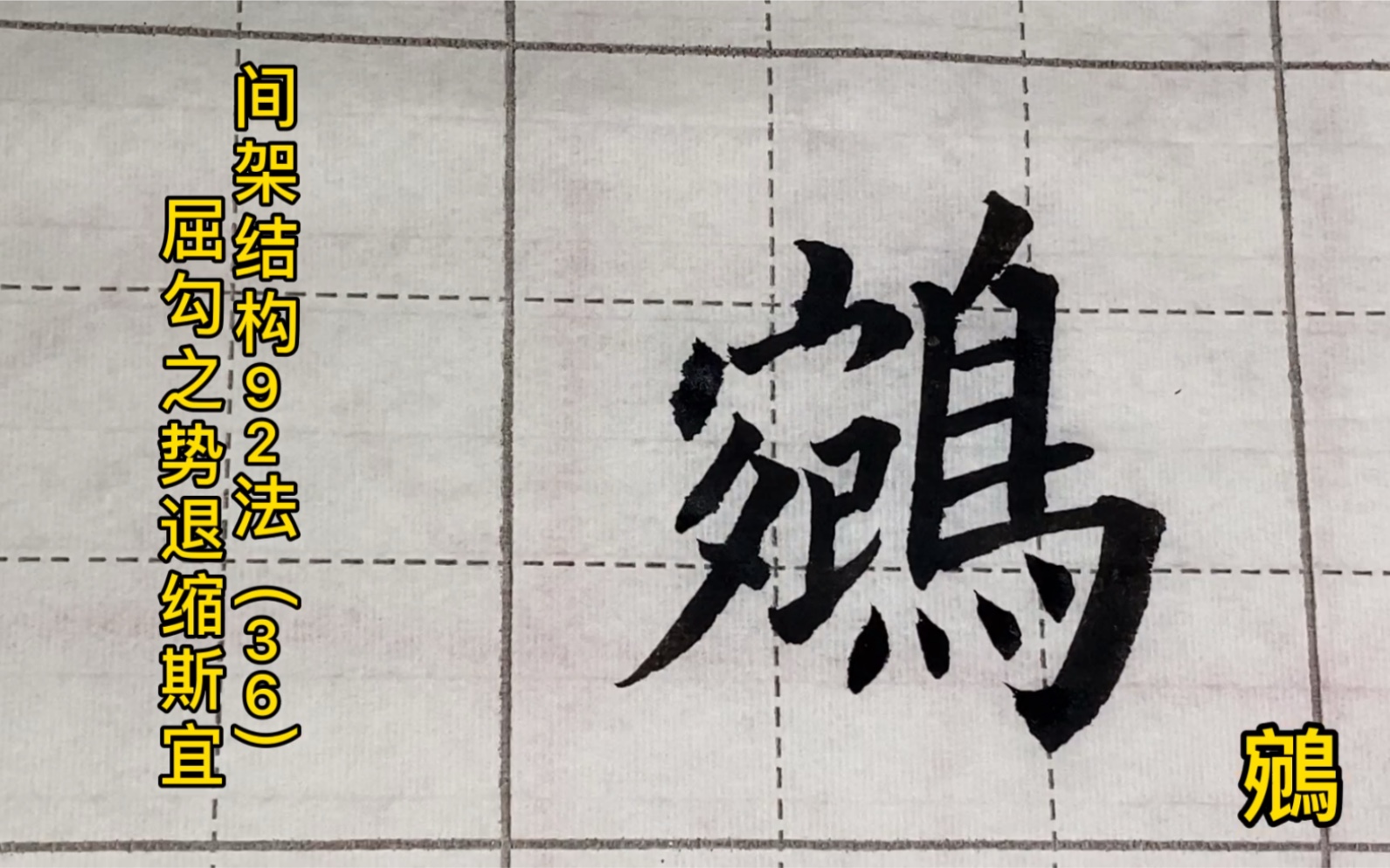 黄自元间架结构92法(36)屈勾之势退缩斯宜认真写书法,求关注,求点赞!...