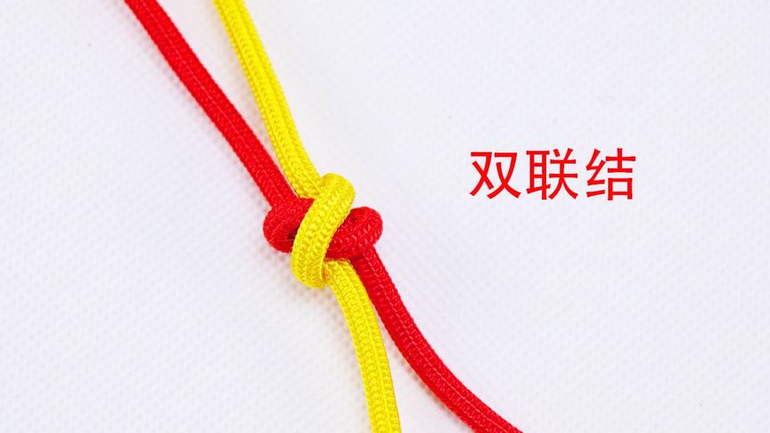 手工编绳教你编双联结,这是中国结基础结中很简单实用的一个绳结