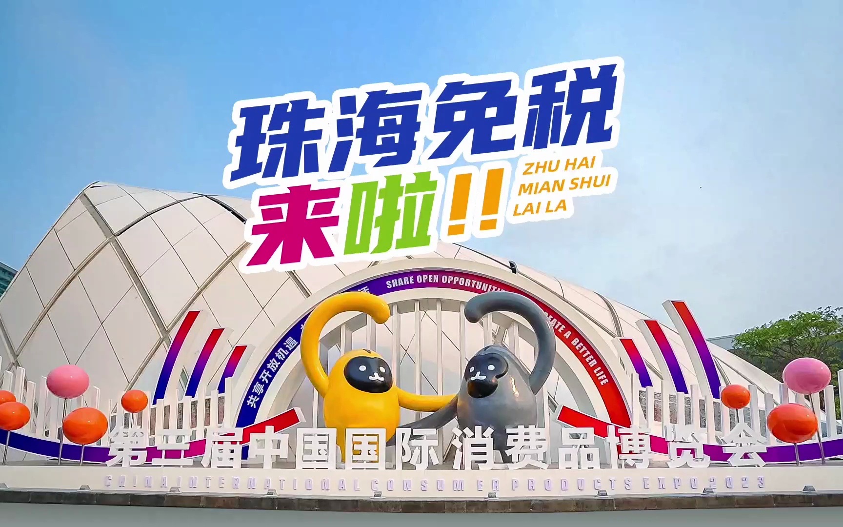 2023年消博会开幕