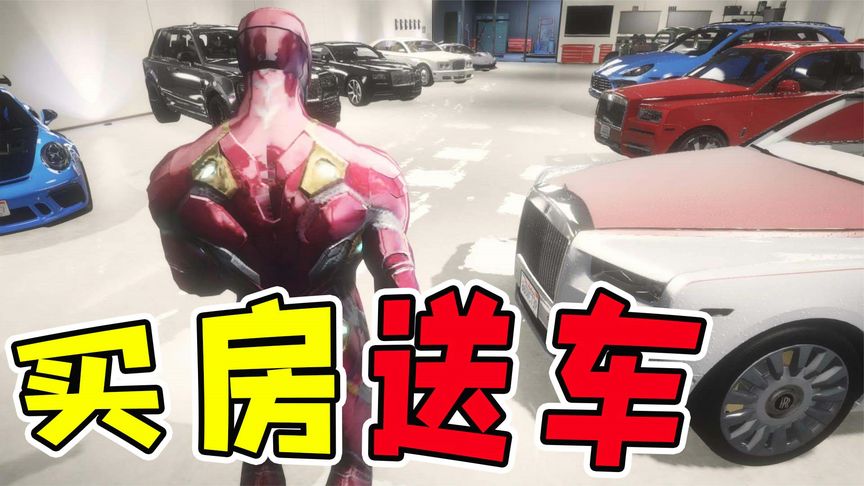星尘列车:钢铁侠花110万买了一套房,开发商直接送了10辆豪车!