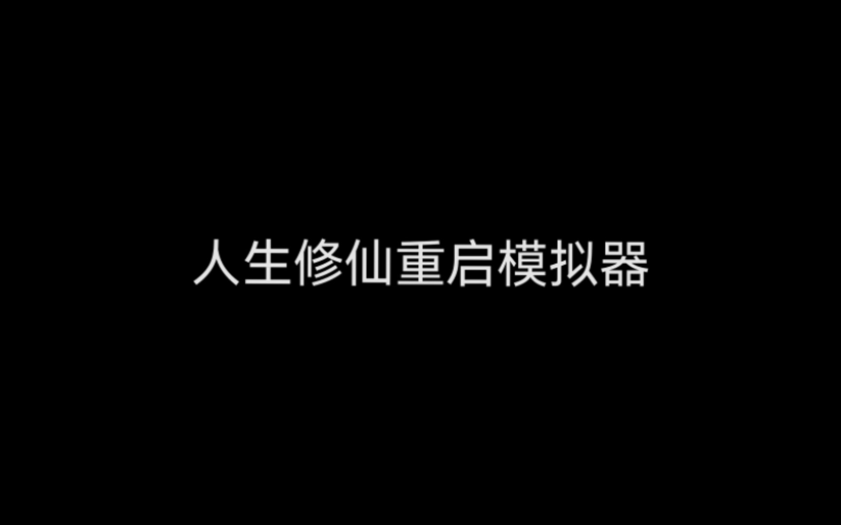 人生修仙重启模拟器抖音游戏
