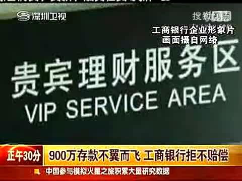 900万存款不翼而飞 工商银行拒不赔偿