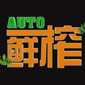 AUTO鲜榨 