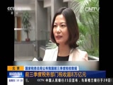 [新闻直播间]国家税务总局公布我国前三季度税收数据 北京:前三季度...