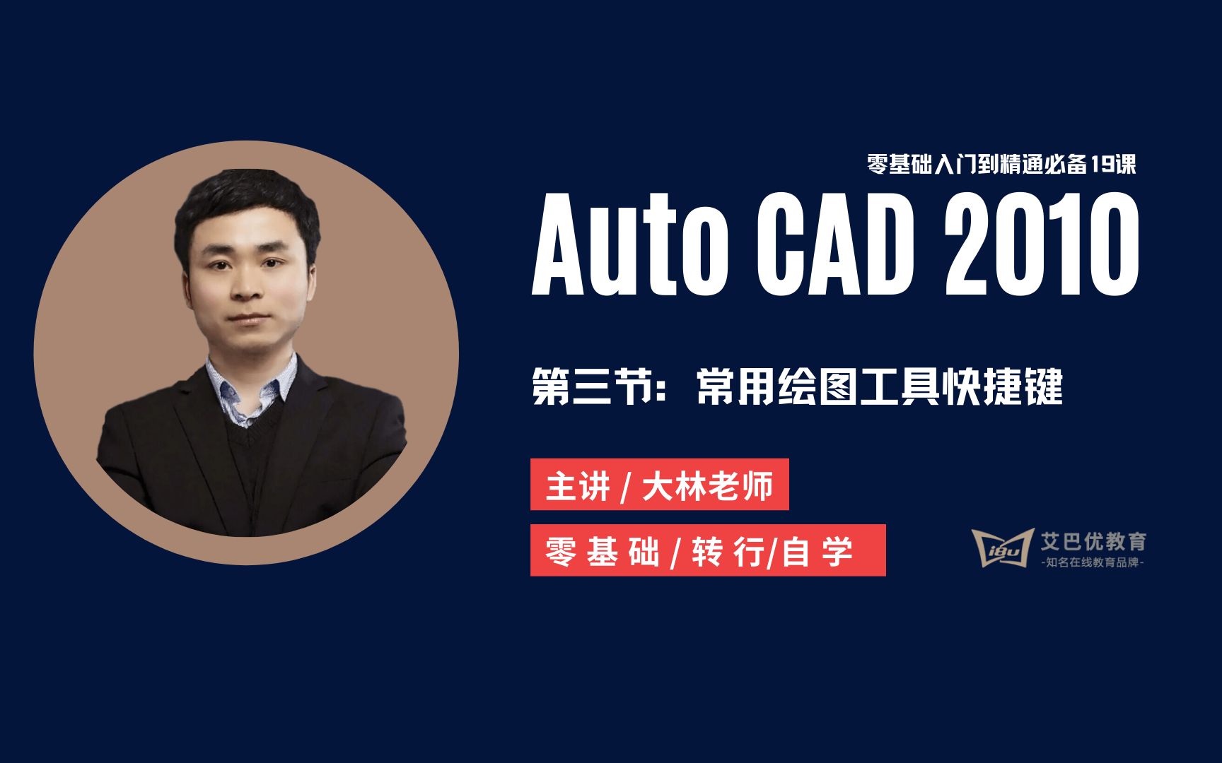 【全套视频教程19章节】AutoCAD2010零基础入门到精通第三节:常用...
