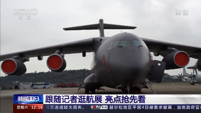 [新闻30分]第十四届中国航展将于11月8日到13日在珠海举行 跟随记者...