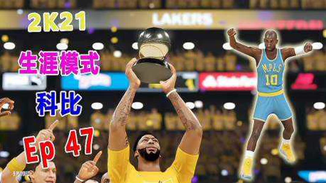 2K21辉煌生涯 Ep47:和独行侠做个了断!科比挑战单场100分!