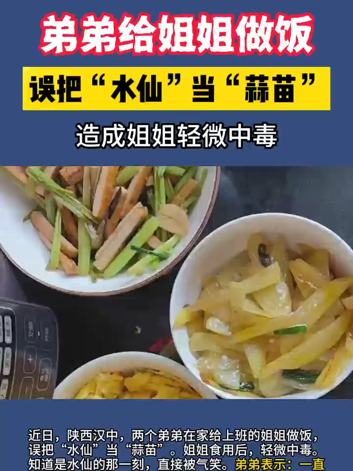 弟弟给姐姐做饭,误把"水仙"当"蒜苗",造成姐姐轻微中毒