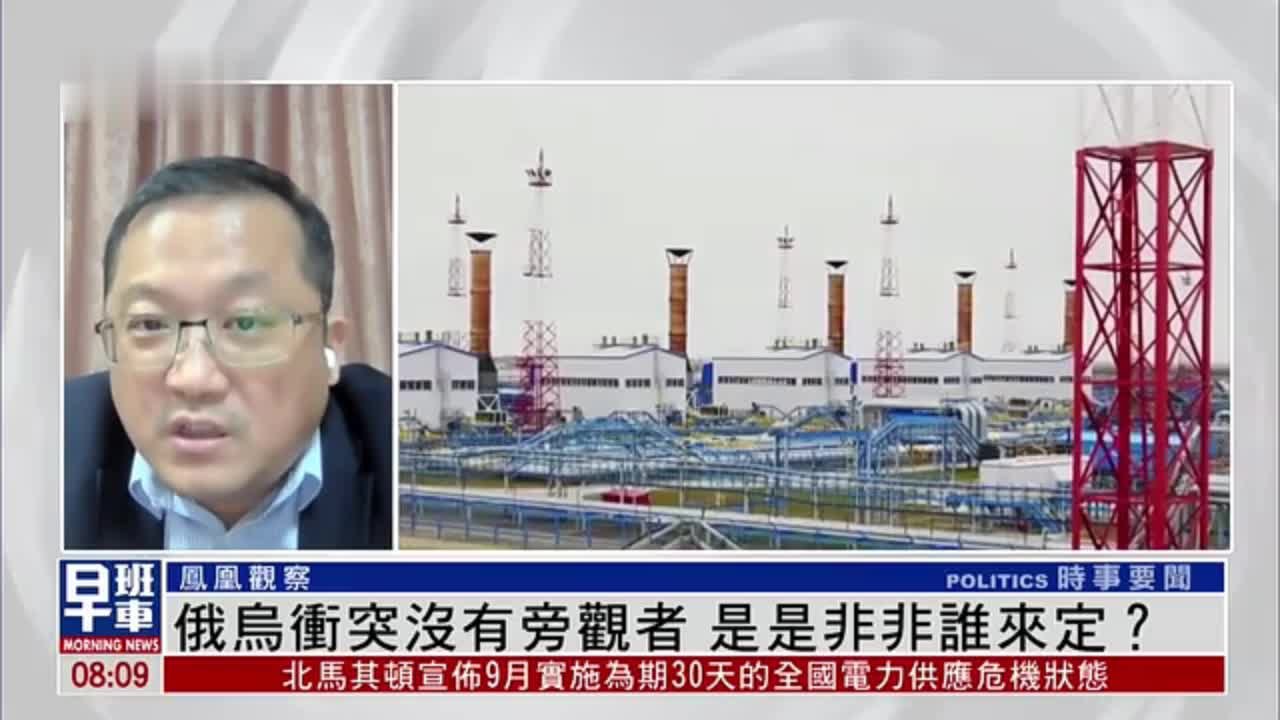 凤凰观察|俄乌冲突没有旁观者 是是非非谁来定?