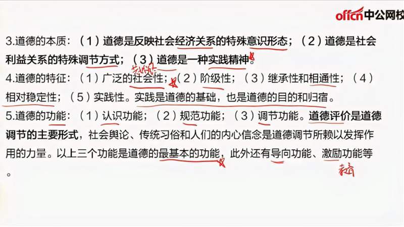 事业单位综合基础知识考点:道德知识一