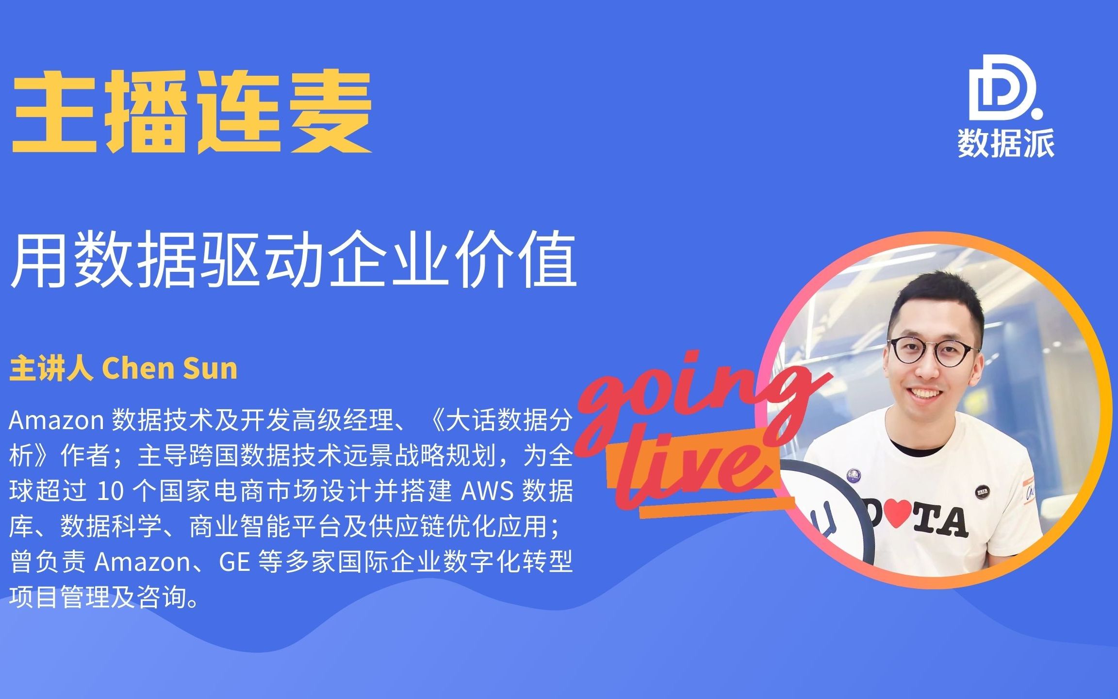 对话 Amazon 数据技术及开发高级经理「用数据驱动企业价值」