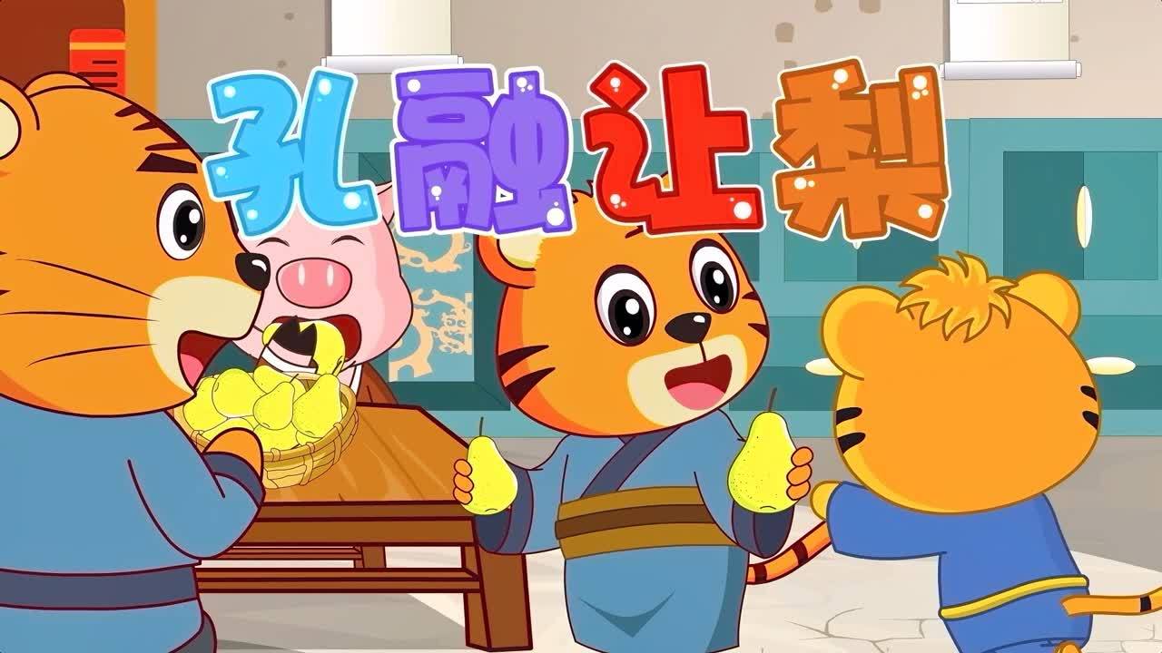 听贝乐虎讲睡前故事之贝乐虎经典故事大全《孔融让梨》