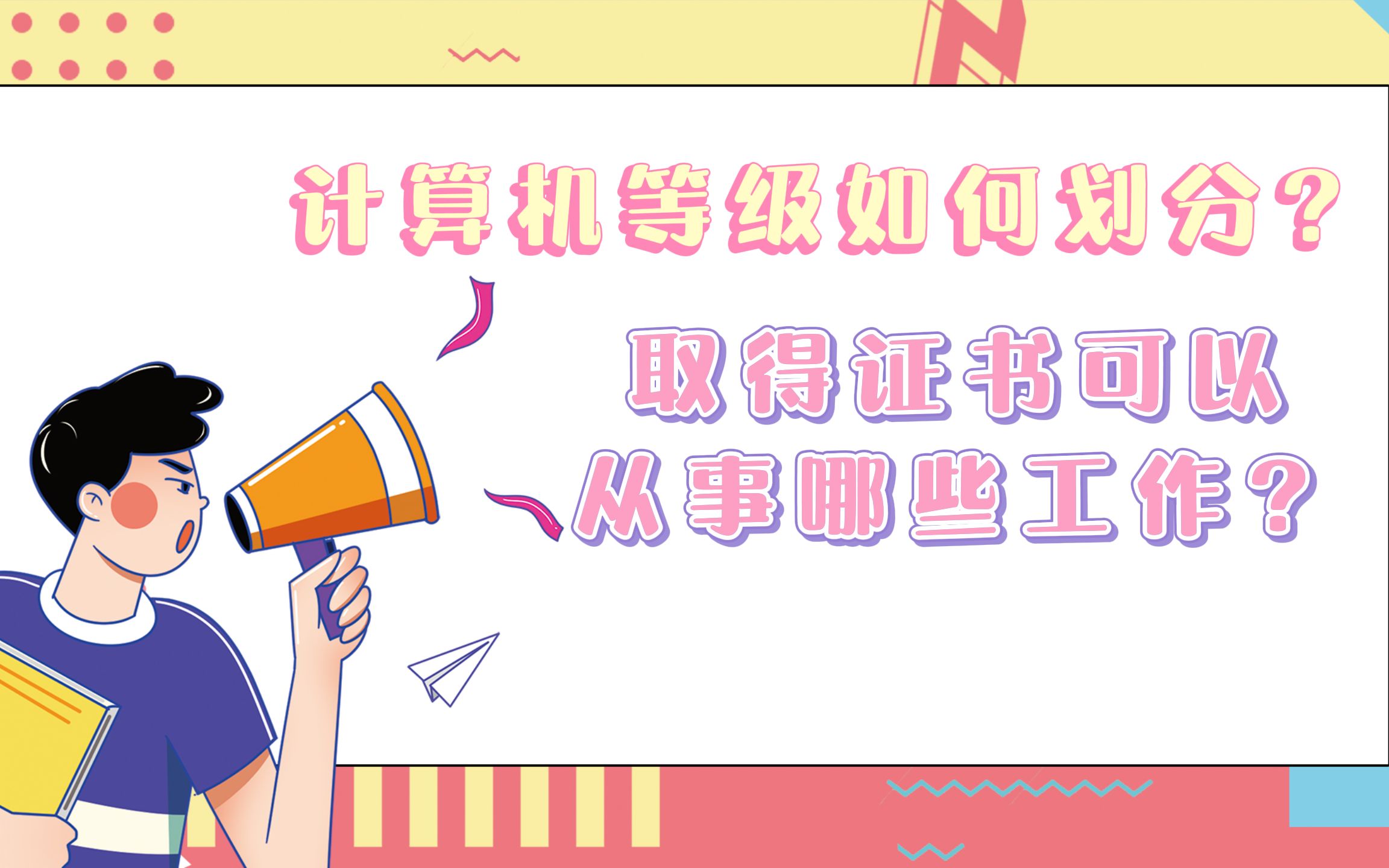 计算机等级如何划分?取得证书可以从事哪些工作?