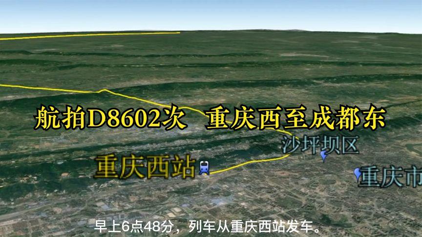 航拍G8602次 重庆西站至成都东站