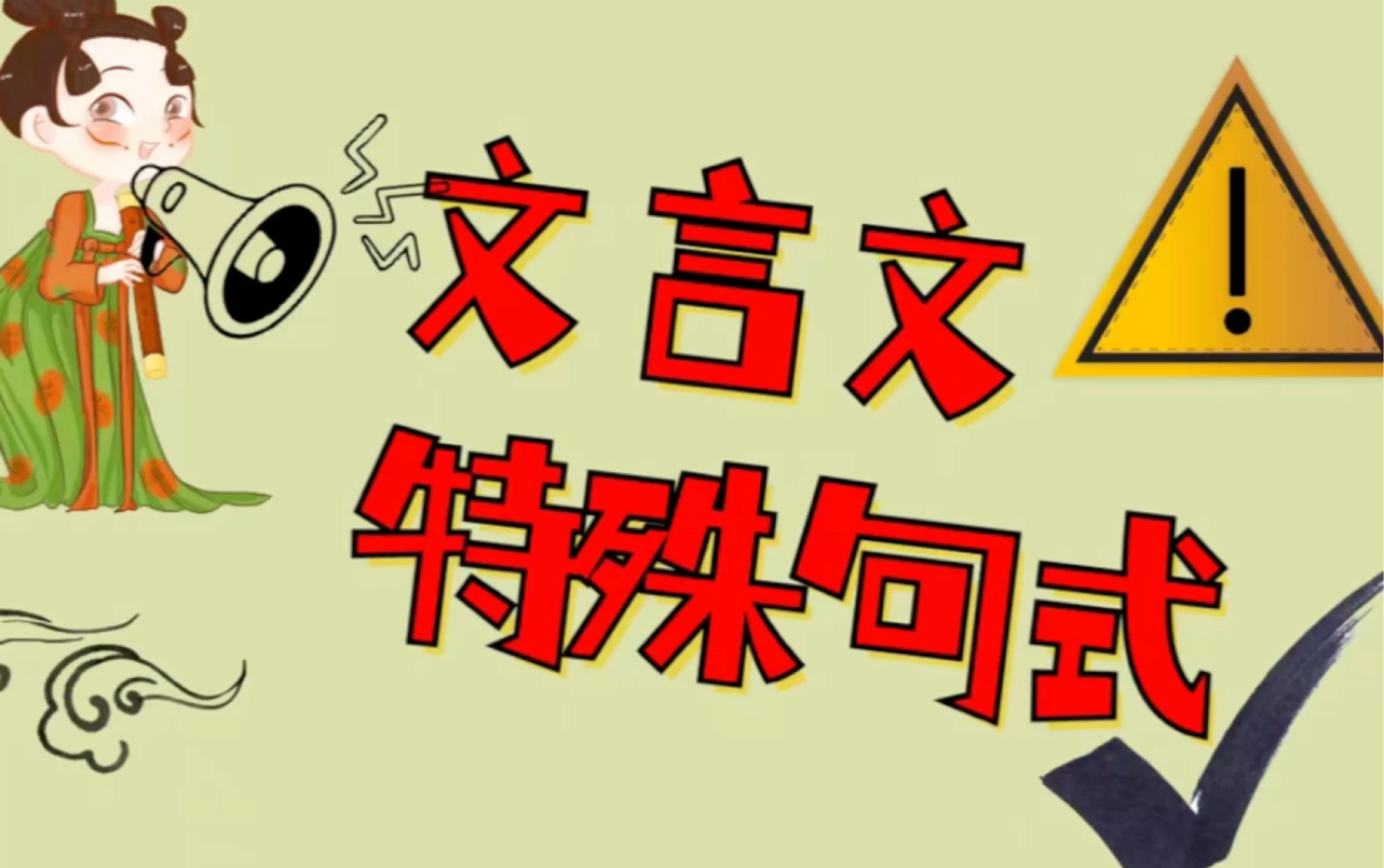 重庆专升本语文必考知识点—文言文|特殊句式|被动句