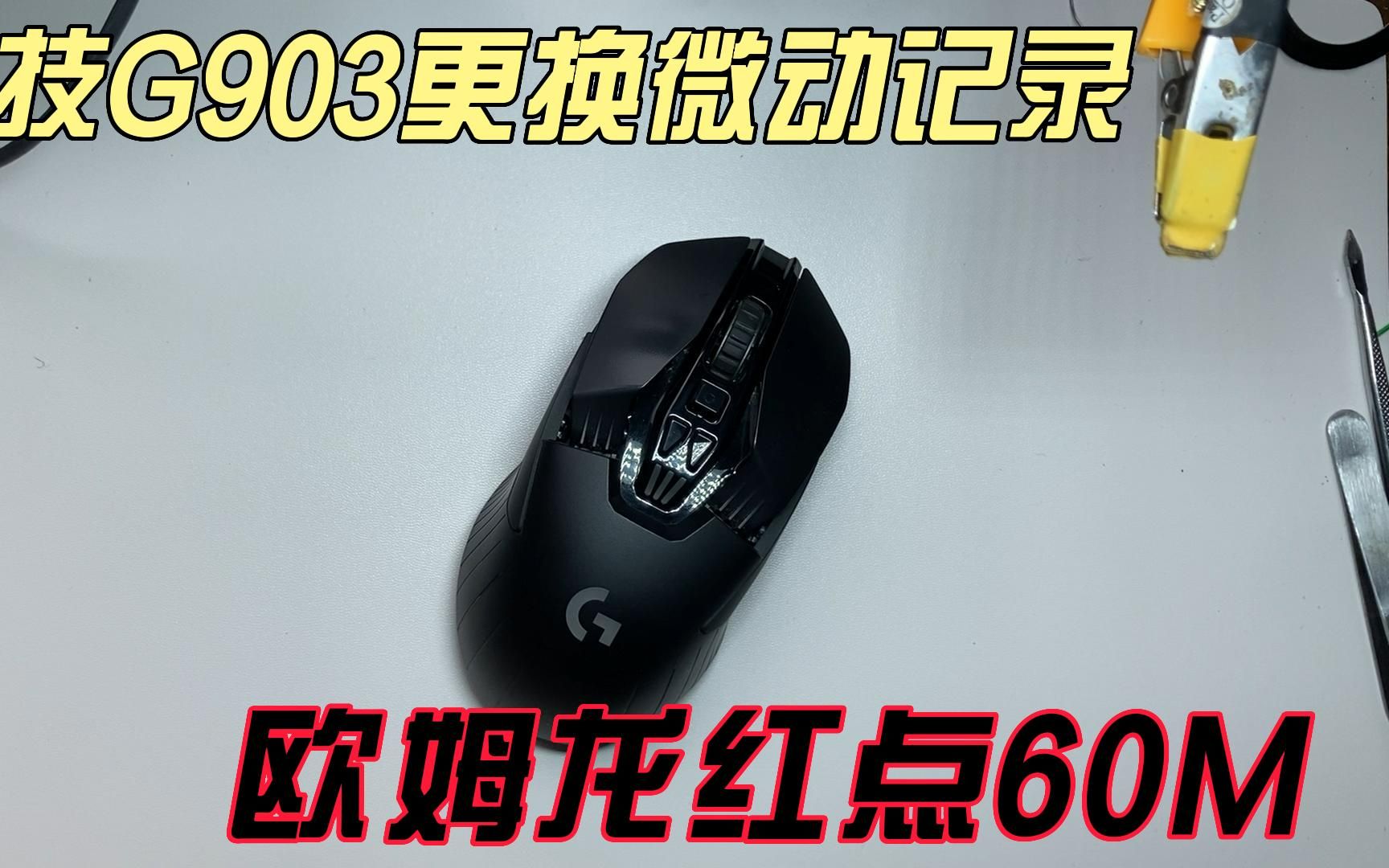 罗技G903更换微动记录欧姆龙红点60M微动
