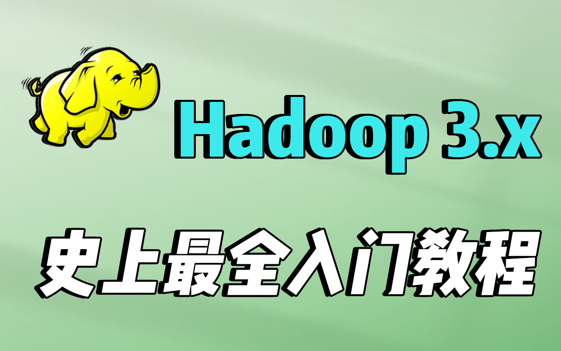 大数据 Hadoop 3.0 从0到精通详解教程,2021年最新升级/部署+源码+...