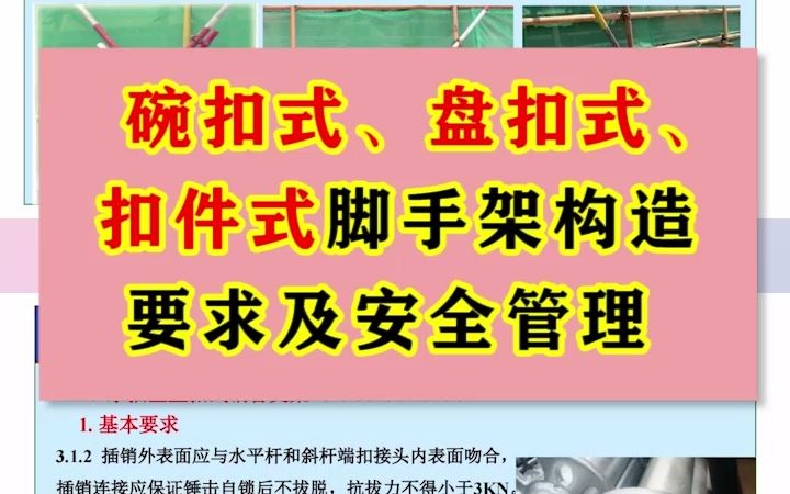碗扣式、盘扣式、扣件式脚手架构造要求及安全管理