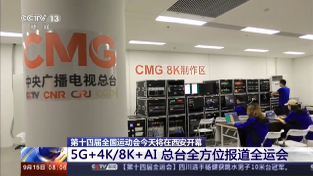 第十四届全国运动会今天将在西安开幕:5G+4K/8K+AI 总台全方位报道...