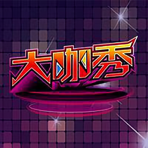 电竞游戏大咖秀 