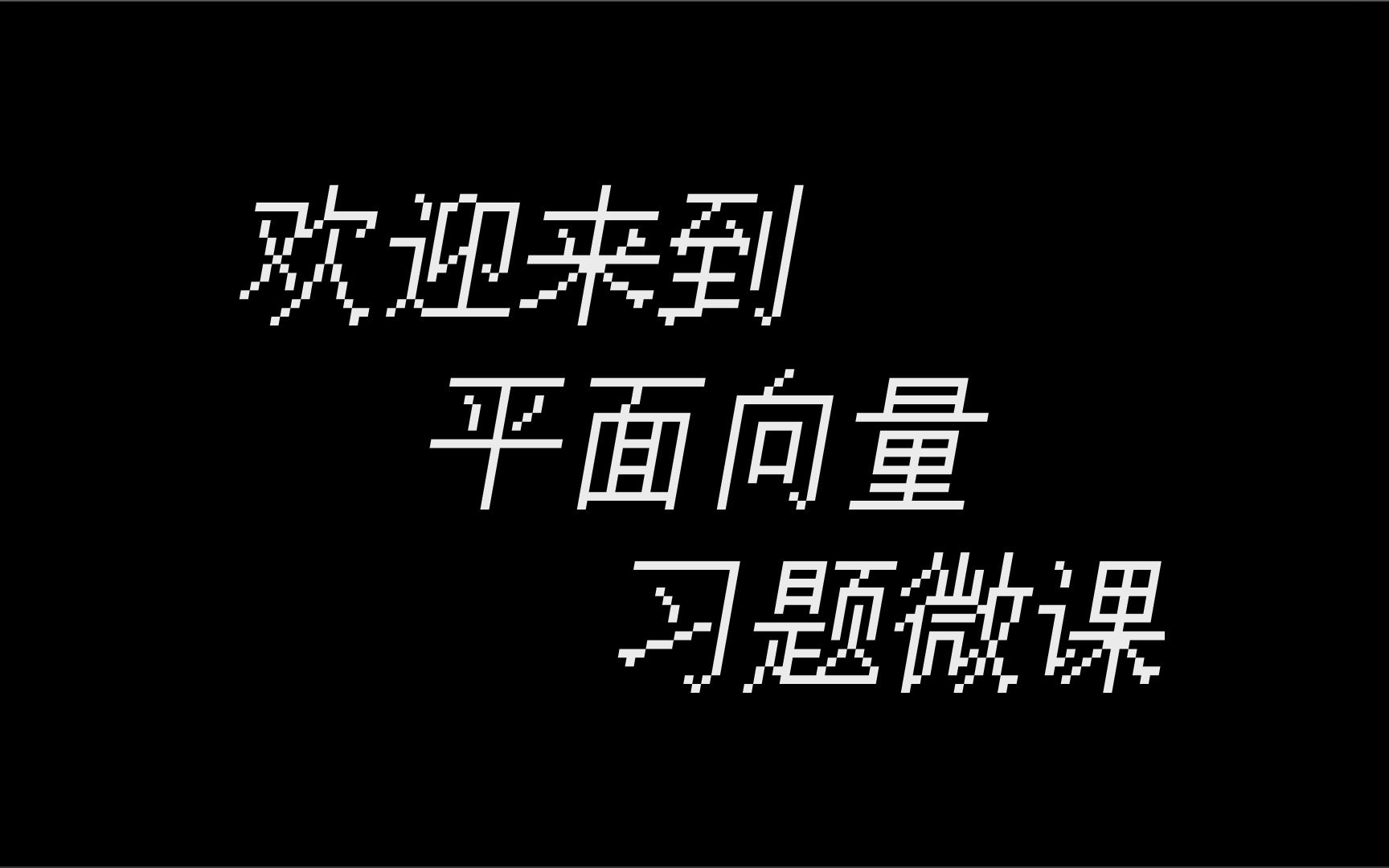 [互动视频] 交互式习题微课——平面向量的数量积