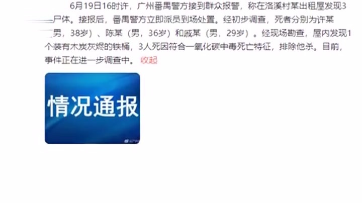 广州一出租屋发现3具尸体 警方:符合一氧化碳中毒特征 排除他杀