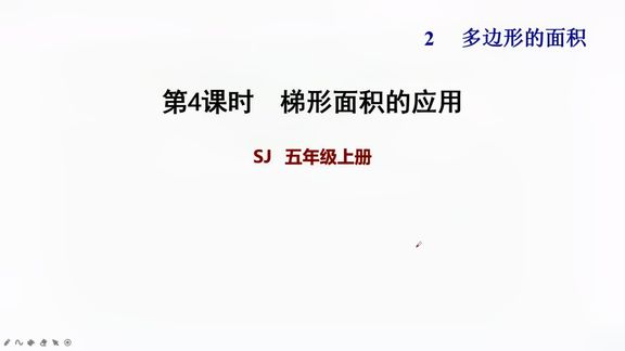 苏教版五年级上册第二单元7梯形的面积应用