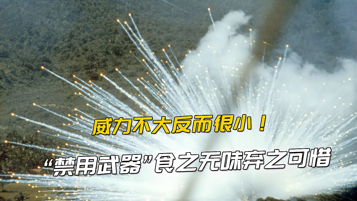 国际禁用武器威力大?事实恰好截然相反!尽是些过时的花瓶武器