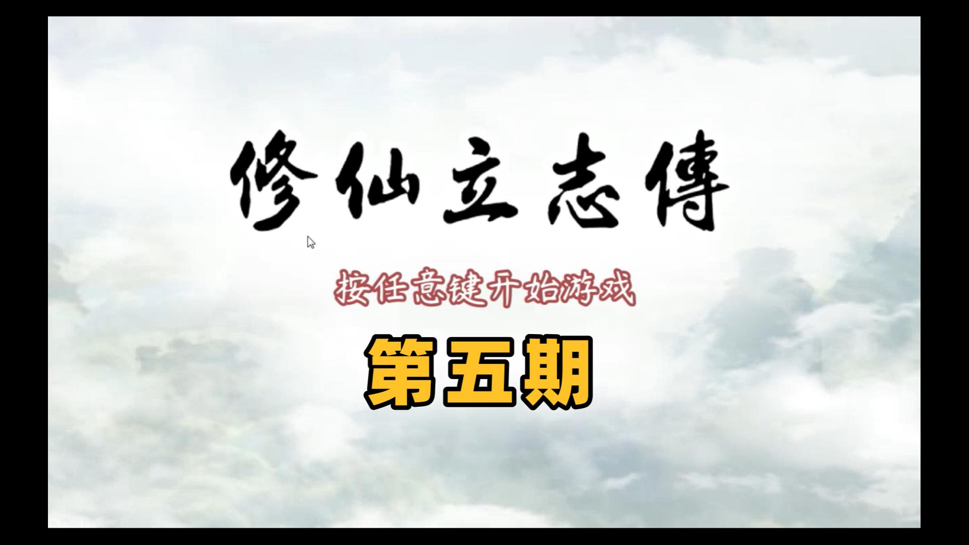 【游点东西】修仙立志传 第五期