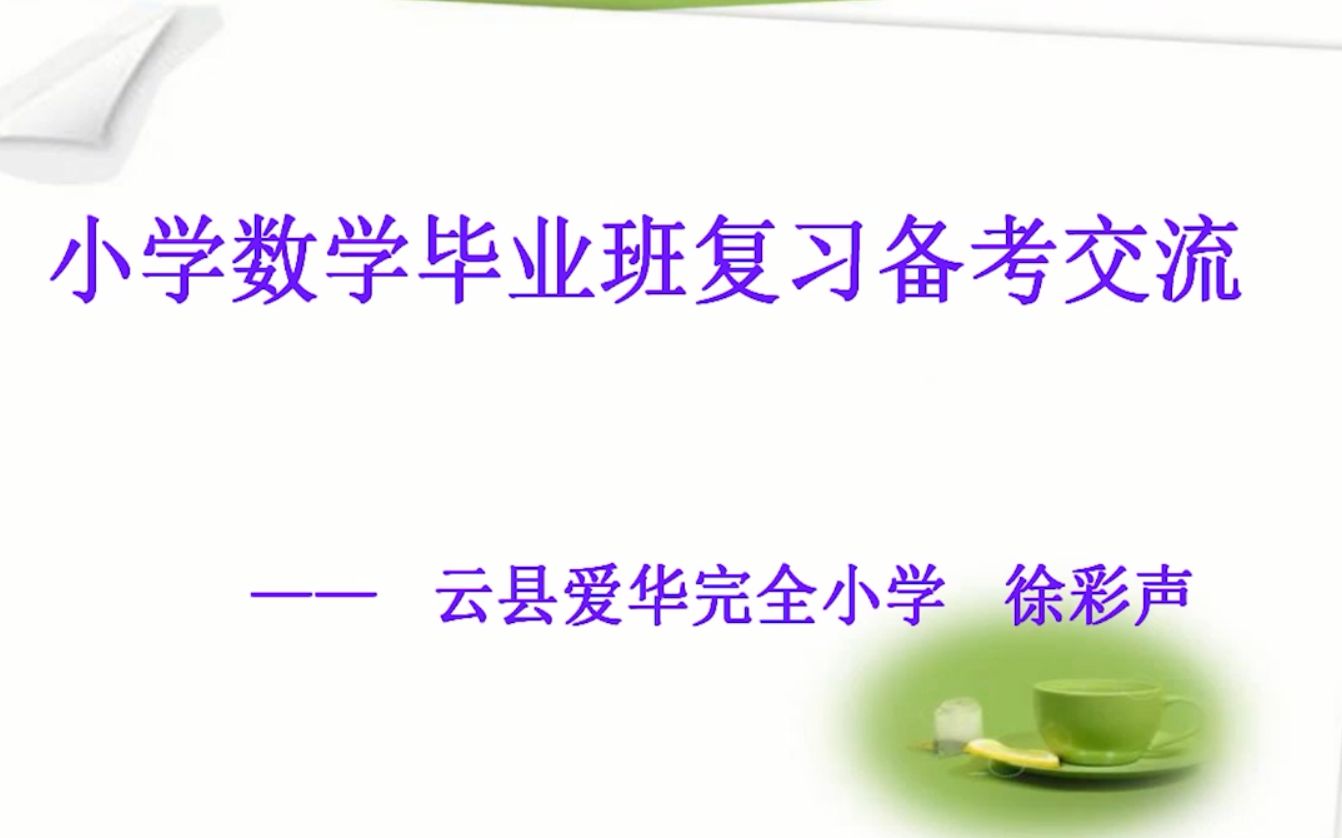 ...小学数学毕业班复习备考交流 云南省临沧云县2020年全县小学六年级...