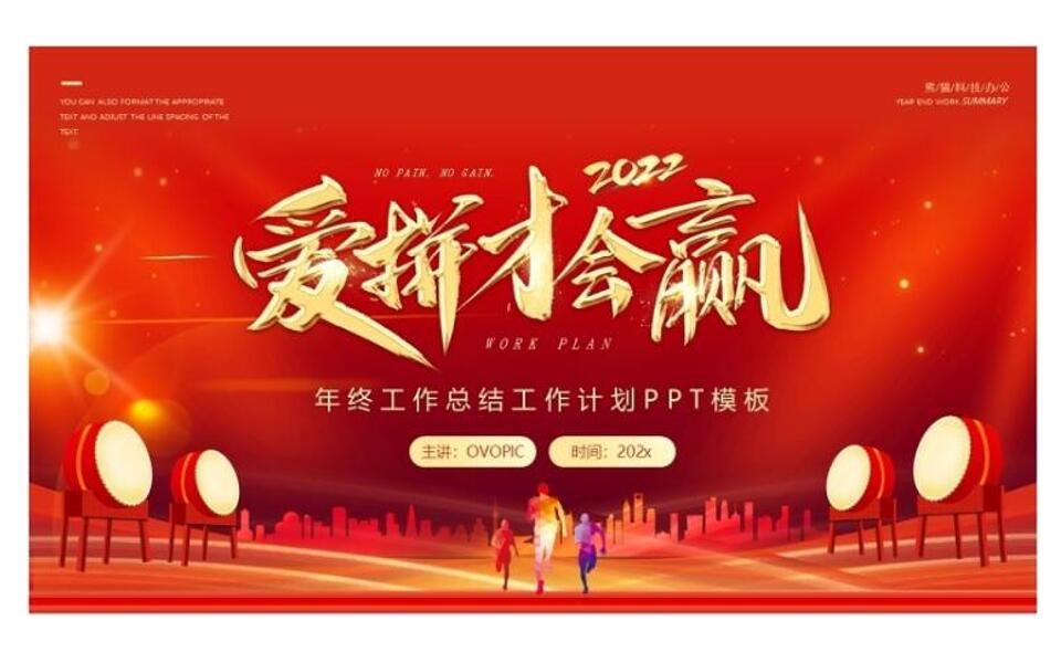 大气爱拼才会赢年终总结工作计划PPT模板