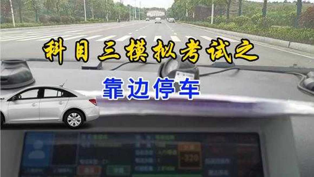 科目三考试项目靠边停车,看看车载电脑系统是如何判断的