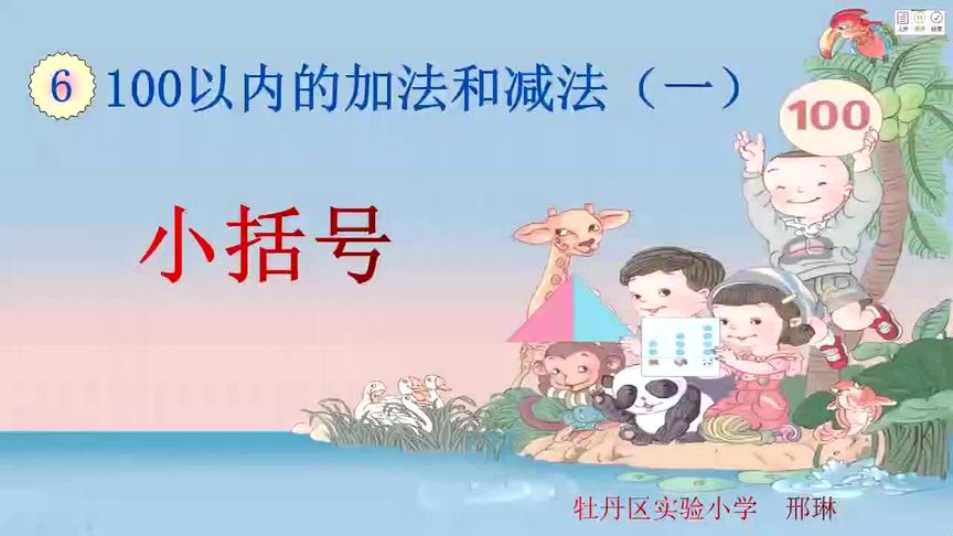 一年级 数学 六 综合 第六单元例3小括号
