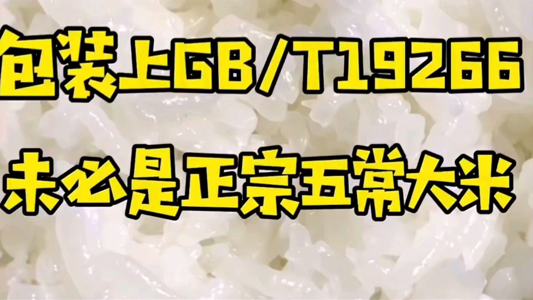 包装上GBT19266,未必是正宗五常大米
