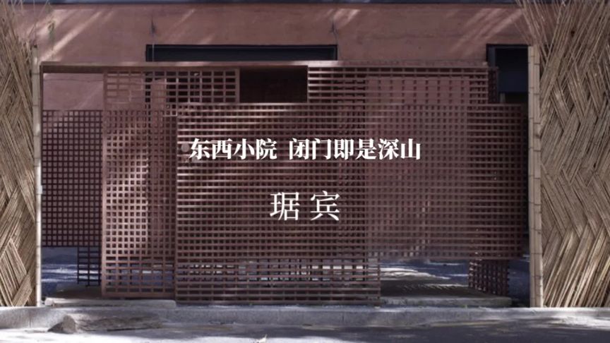 琚宾东西小院项目中是如何使用构成手法完成最后的造型#设计