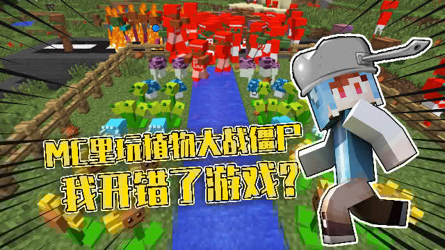 我的世界mod:在MC里玩植物大战僵尸,僵尸智商比原版高