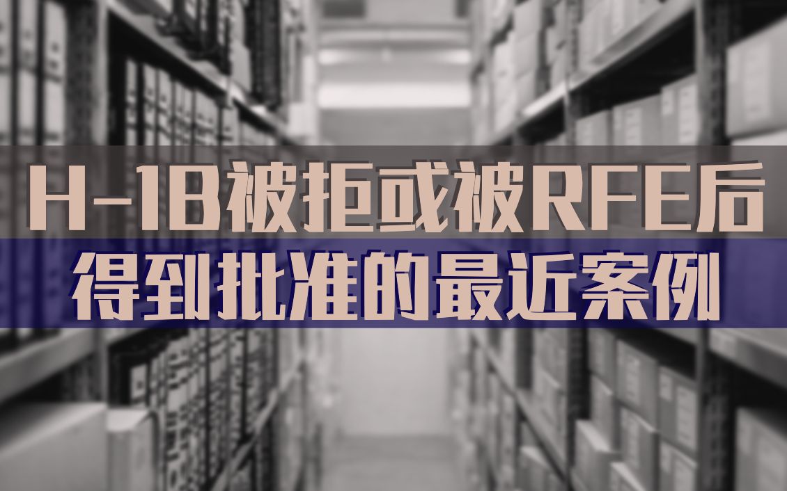 【绿卡讲座】(新未名移民律所)H-1B被拒或被RFE后得到批准的最近案例