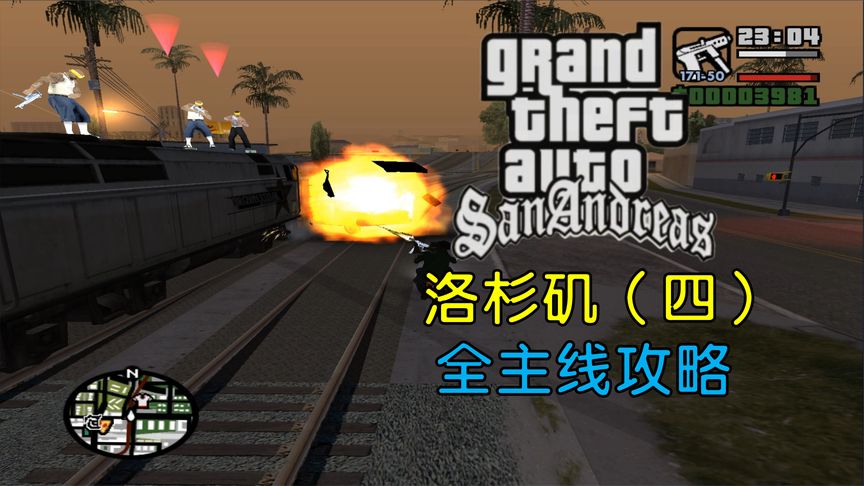 【ZF君】《GTA:圣安地列斯》第04期 洛杉矶(四)全主线任务攻略