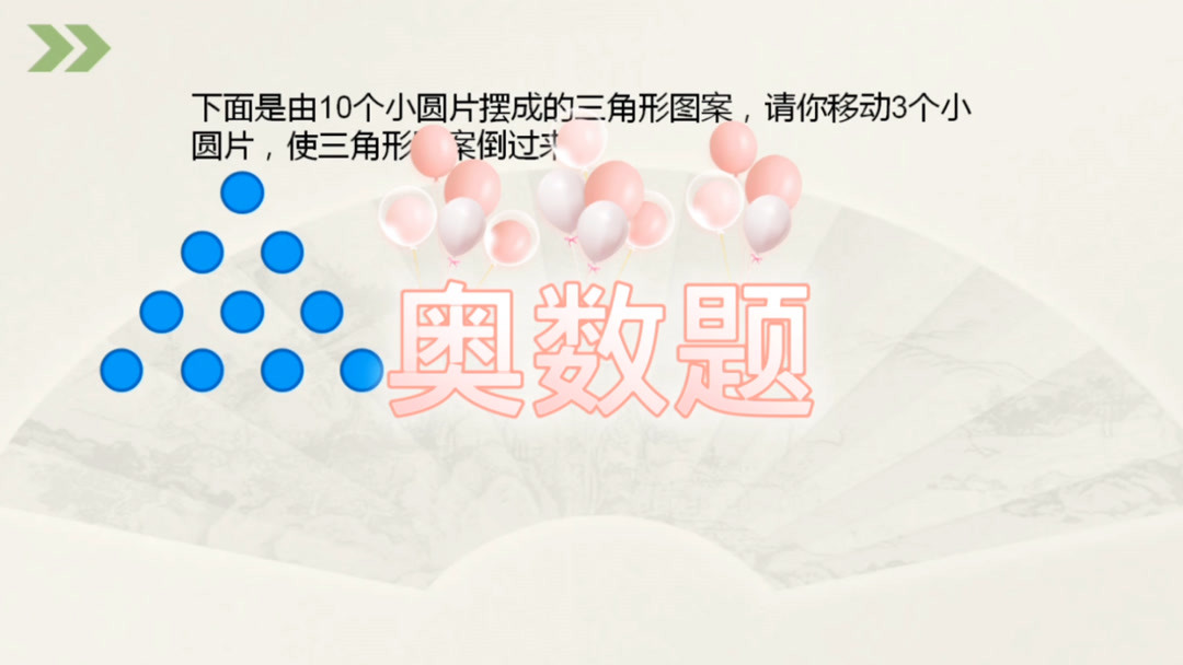 由10个小圆片组成的三角形图案,移动3个小圆片使三角形倒过来