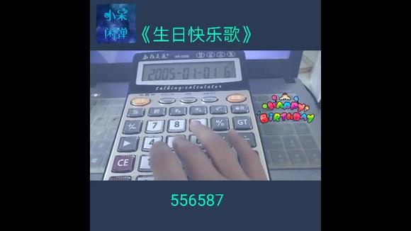 如果有谁过生,记得拿起计算器为TA弹奏一曲!