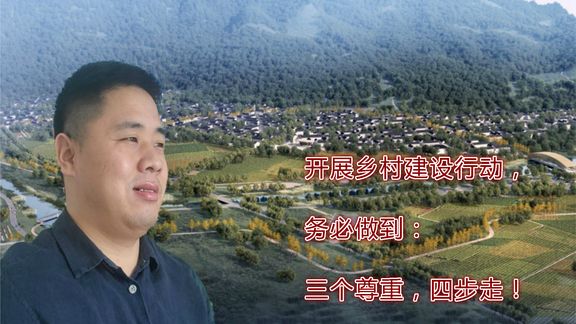 全面启动“乡村建设行动”,务必做到:三个尊重,四步走!