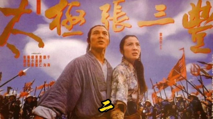 #李连杰#太极张三丰