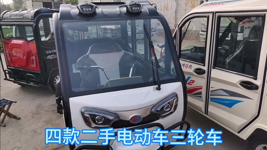 二手电动车三轮车品牌多,各有各的优点,先看这四款。