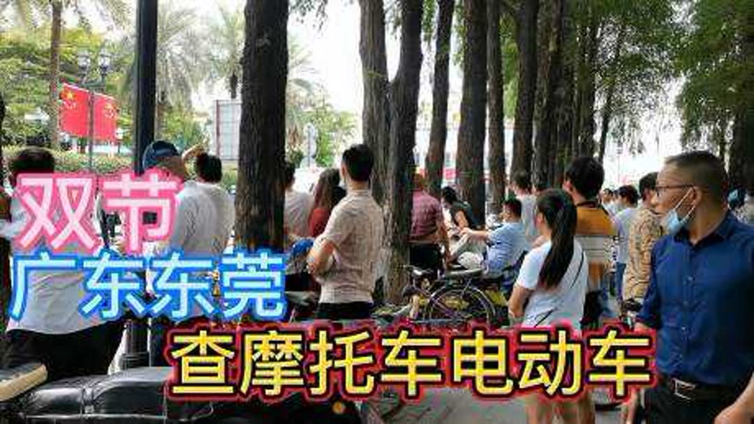 广东东莞,过双节,查摩托车和电动车