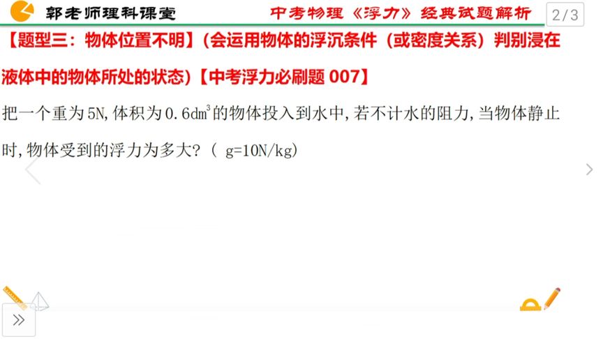 中考物理力学经典试题,浮力怎么算?判断浮沉条件是关键!