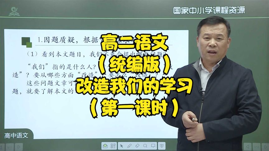 高二语文(统编版)改造我们的学习(第一课时)