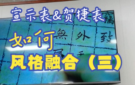 【双表】融合示范临写(三)