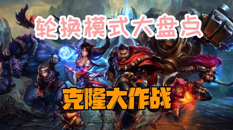 《英雄联盟》:轮换模式大盘点之克隆大作战!