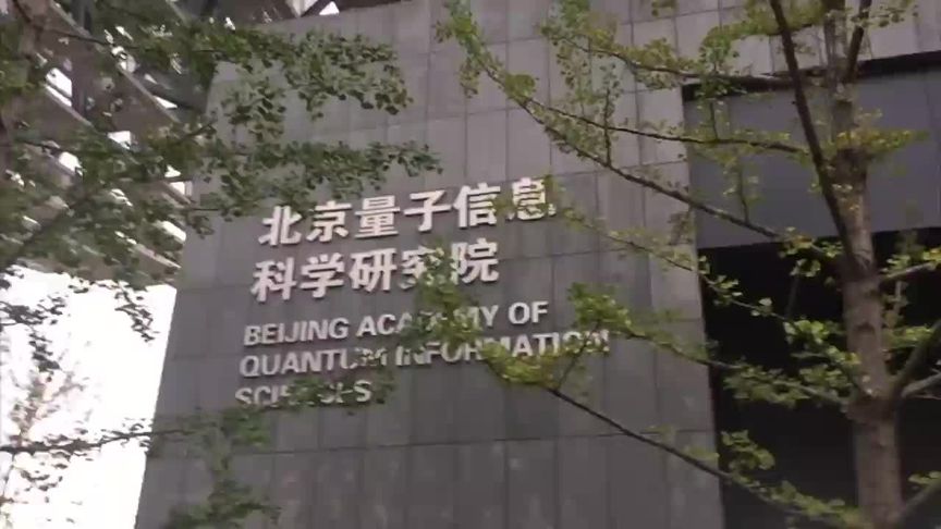 谷歌宣布量子计算重大突破 北京这个单位也在全力攻坚!