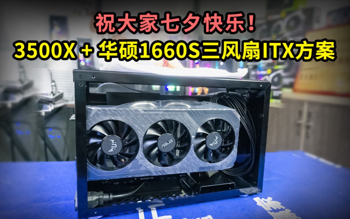 4999终极版祝大家七夕快乐!3500X+华硕1660S三风扇ITX方案